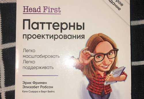 Head First Паттерны проектирования 2 изд