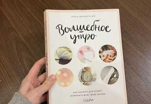 Книга 'Волшебное утро'