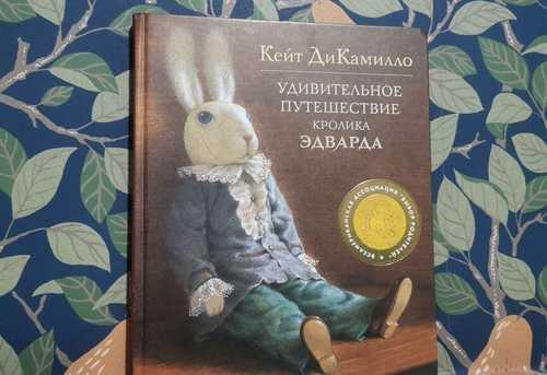 Книга "Удивительное путешествие кролика Эдварда"