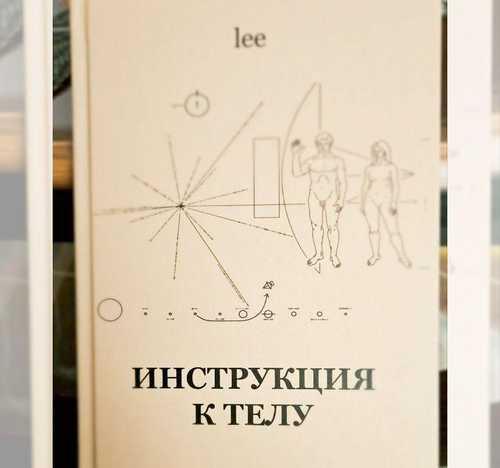 Книга Инструкция к телу Lee