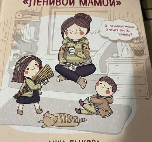 Как стать ленивой мамой