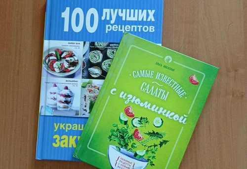 Книги с рецептами