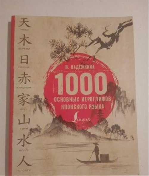 1000 основных иероглифов японского языка