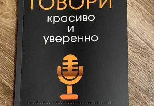 Книги по саморазвити Говори красиво и уверенно