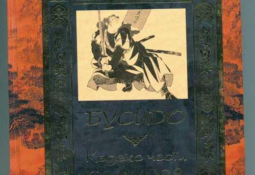 Книга Бусидо. Кодекс чести самурая