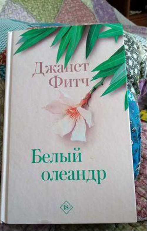Книга. Дданет Фитч. Белый олеандр