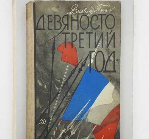 Виктор Гюго / Девяносто третий год / 1980 год