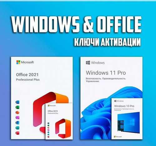 Ключи активации Windows 10,11 / Office 2024,2021