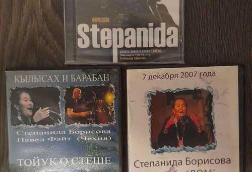Степанида Борисова DVD и CD