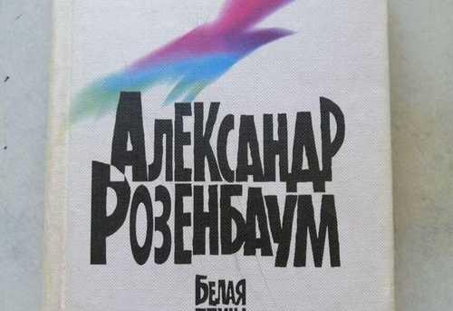 Книга Александра Розенбаума