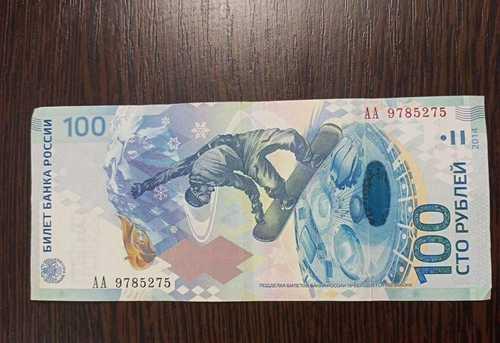 100 рублей сочи 2014