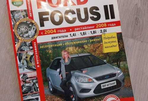 Книга Ford Focus 2, эксплуат, обслужив, ремонт