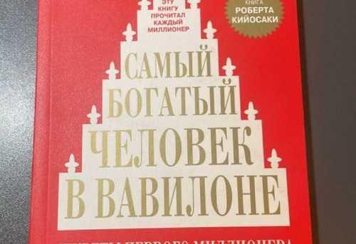 Джордж Клейсон "Самый богатый человек в Вавилоне"