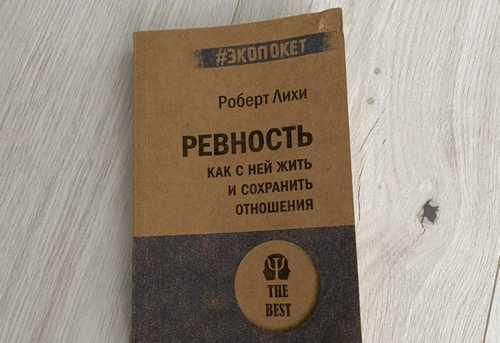 Книга Ревность, Роберт Лихи