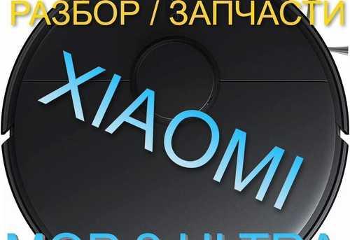 Робот пылесос Xiaomi Mop 2 Ultra / Запчасти