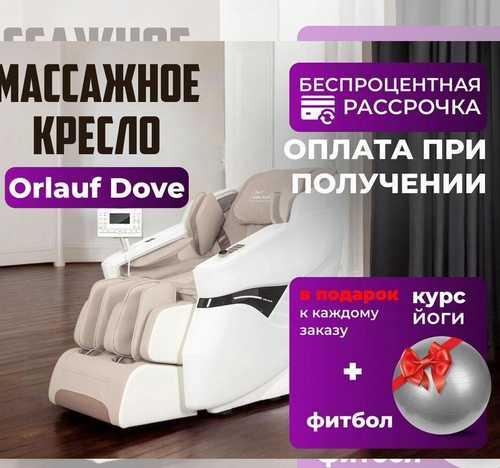 Массажное кресло - Orlauf Dove с Гарантией