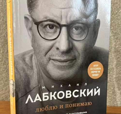 Люблю и понимаю. Михаил Лабсковский