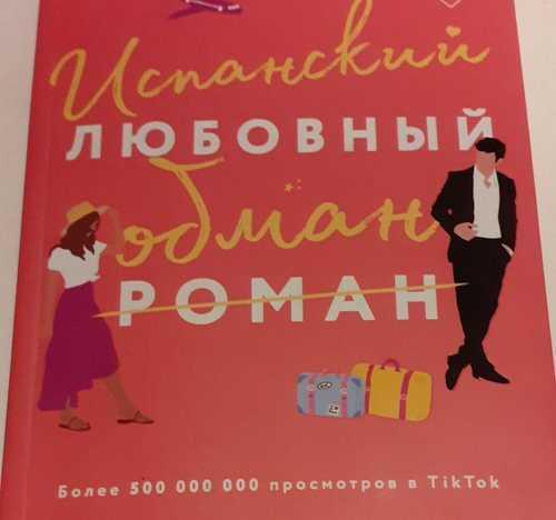 Книга "Испанский любовный роман" Елена Армас