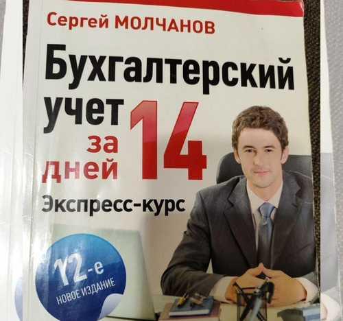 Книга "Бухгалтерский учёт за 14 дней"