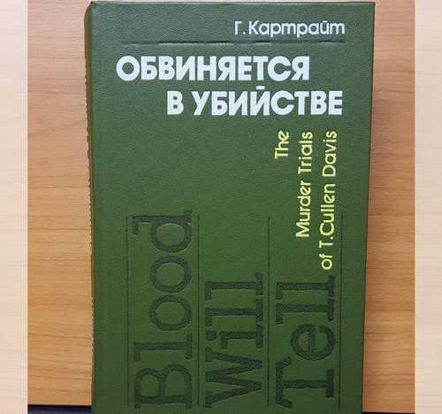 Книга Г. Картрайт - Обвиняется в убийстве