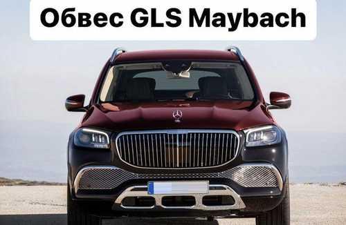 Mercedes Benz GLS X167 Обвес Maybach M7HN2