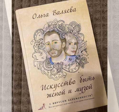 Книга "Искусство быть женой и музой"