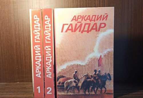 А. Гайдар Собрание сочинений в 3 т 1986