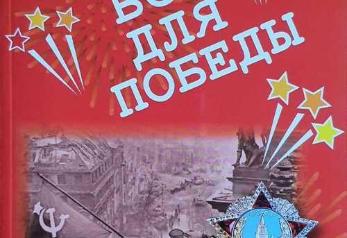 Все для Победы
