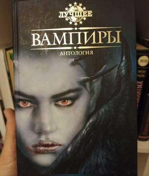 Книги про вампиров и оборотней. Вампиры антология. Книга лайнер вампиров.