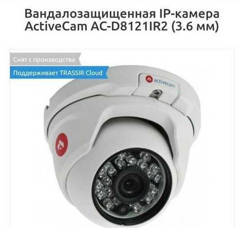 Камера видеонаблюдения ActiveCam AC-D8121IR2