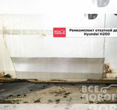 Hyundai H200 боковые пенки