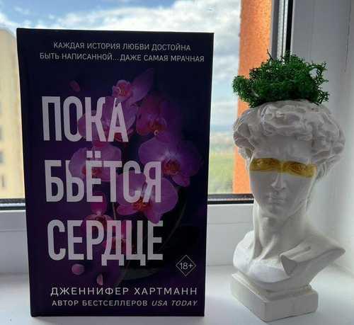 Книга "Пока бьётся сердце"