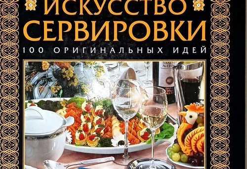 Книги по Сервировки стола