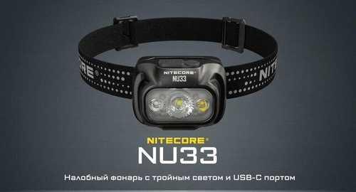 Налобный фонарь nitecore NU33