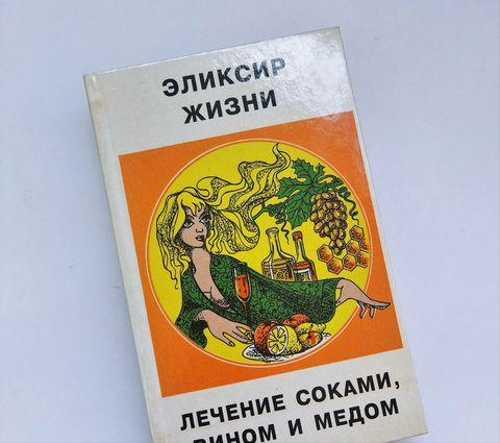 Книга "Эликсир жизни. Лечение соками, вином"