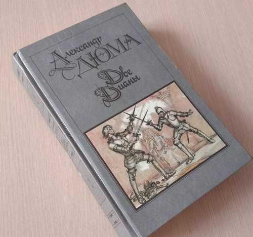 Книга. Две Дианы. А. Дюма