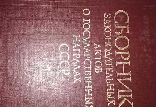 Книга сборник законодательных актов наград СССР