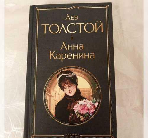 Книга Л. Толстой Анна Каренина