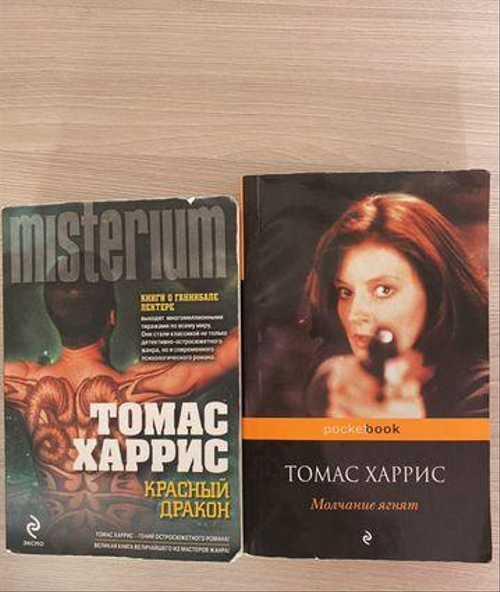 Книги Томаса Харриса