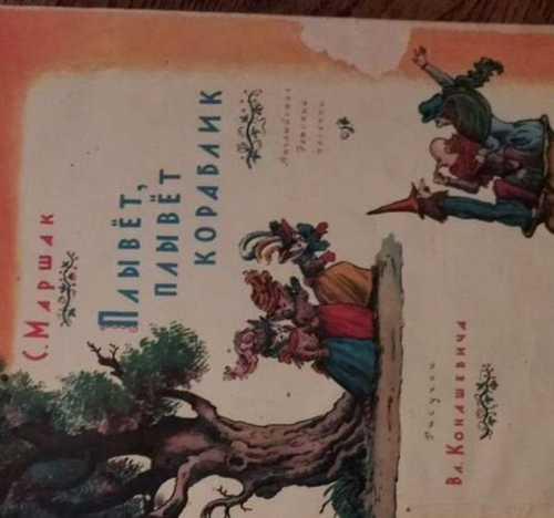 Книга Маршак Плывёт кораблик