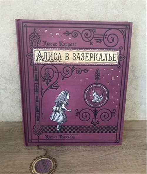 Книга -Алиса в зазеркалье