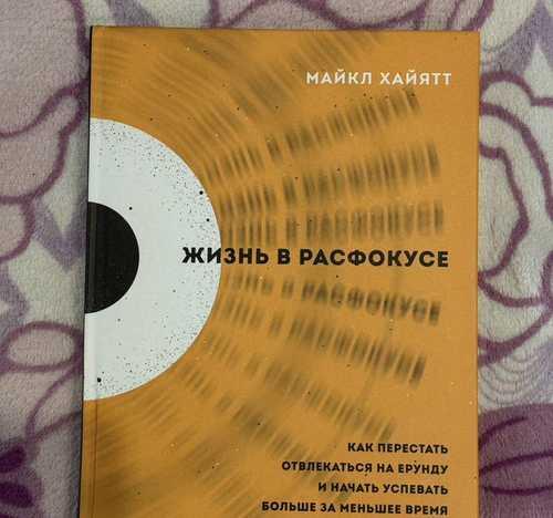 Книга Жизнь в расфокусе Майкл Хайятт