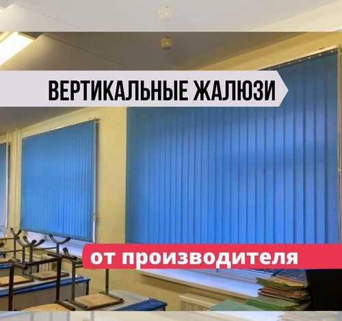 Жалюзи вертикальные пластиковые