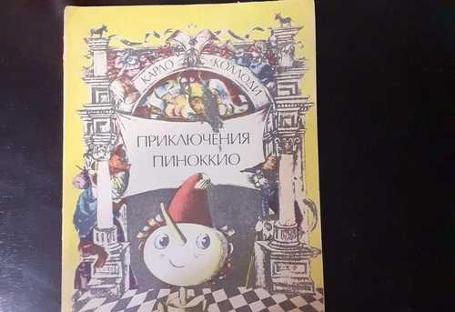 Книга Приключения Пиноккио Карло Коллоди