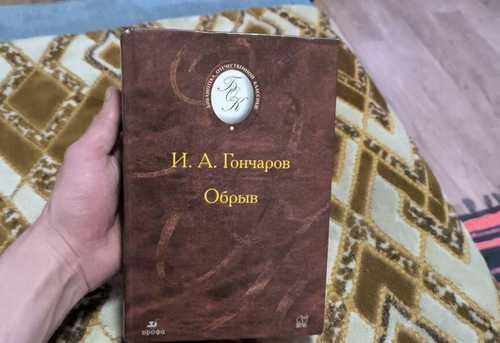 Книга И.А. Гончаров Обрыв