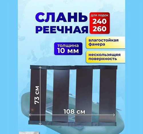 Слань реечная для лодок 240 и 260