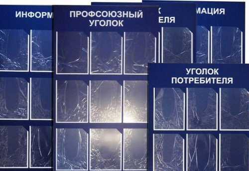 Брендированные Стенды информационные