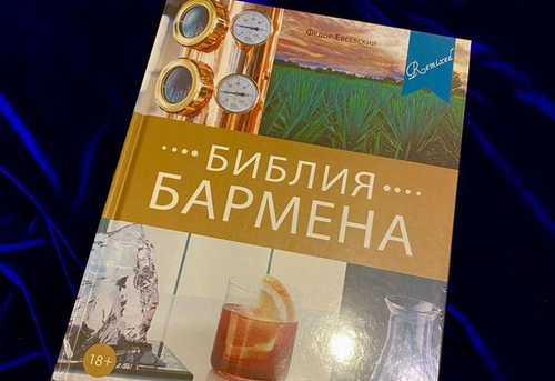 Книга Библия Бармена 5е издание - новая