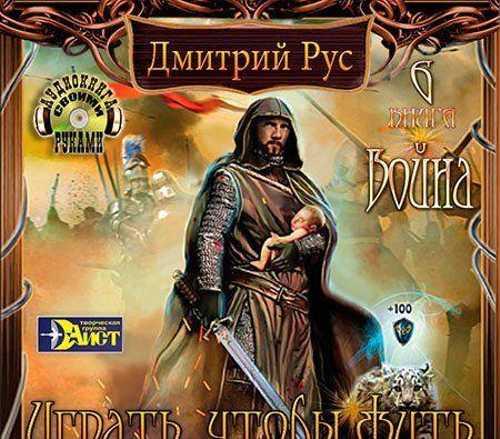 Играть чтобы жить 6 книга