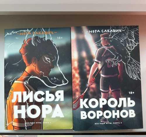 Книги Лисья Нора и Король Воронов (Свита Короля)